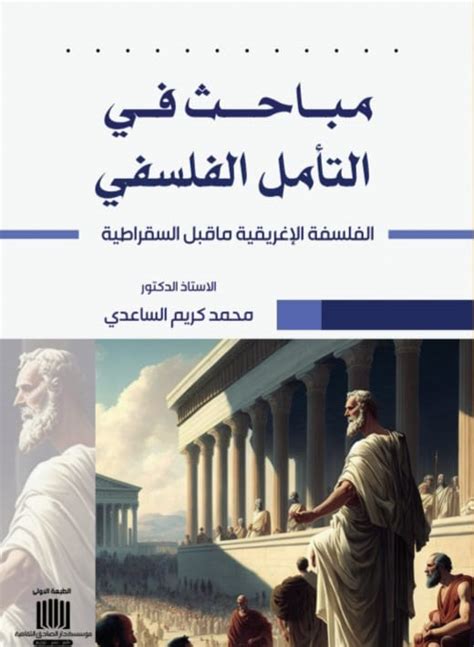 مباحث في التأمل الفلسفي ؛ الإصدار الجديد للدكتور محمد كريم الساعدي
