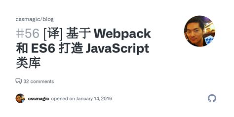 译 基于 Webpack 和 Es6 打造 Javascript 类库 · Issue 56 · Cssmagicblog · Github