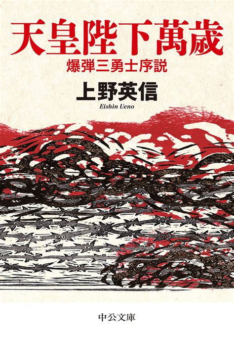 天皇陛下萬歳 爆弾三勇士序説 上野英信 著中公文庫中央公論新社