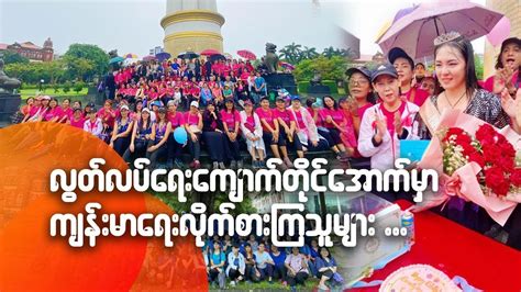 လွတ်လပ်ရေးကျောက်တိုင်အောက်မှာ ကျန်းမာရေးလိုက်စားကြသူများ Youtube