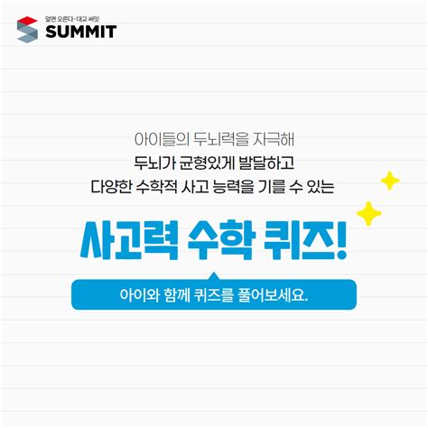 대교 써밋 생각하는 힘이 쑥쑥 사고력 수학 퀴즈는 아이들의 두뇌력을 자극해 두뇌가 균형있게 발달하고 다양한 수학적 사고