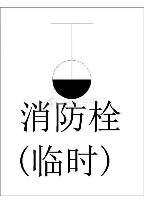 某消防栓 临时 CAD大样构造施工图纸 土木在线