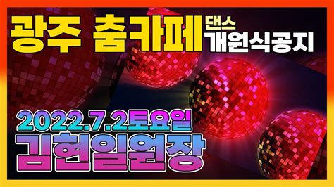 광주 춤카페 댄스 개원식공지202272토요일김현일원장☎ 010 6337 5742 ☎통합리듬짝뽕발리듬짝정통리듬짝리듬