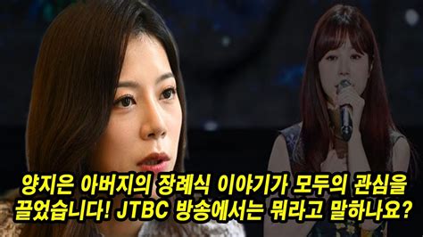 양지은 아버지의 장례식 이야기가 모두의 관심을 끌었습니다 JTBC 방송에서는 뭐라고 말하나요 YouTube