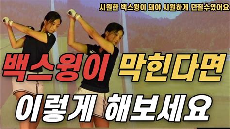 백스윙 어렵고 막힘이있다면 보세요백스윙시원하게 올리는방법백스윙을 잘올려야 다운스윙도 시원하다 Youtube