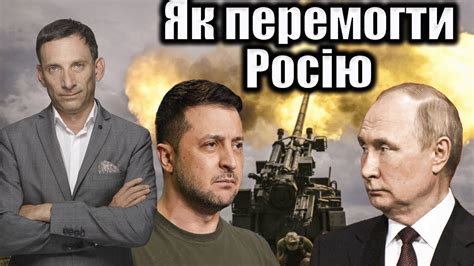 Як перемогти Росію Віталій Портников Youtube