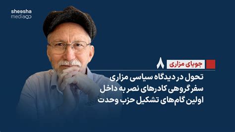 جویای مزاری 8 اولین گام‌های تشکیل حزب گفت‌وگو با محمد علم جویا