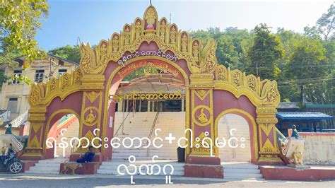 ရန်ကင်းတောင် ငါးရံမင်းလိုဏ်ဂူ Youtube