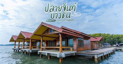 ปลายจันท์ บางชัน ที่พักจันทบุรีริมทะเล ล่องแพเปียกชมธรรมชาติ กินซีฟู้ดสดๆ