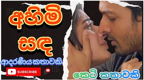 අහිමි සඳ Sinhala Keti Katha සිංහල කෙටි කතා Sinhala Short Stories Love Stories නවකතා Ketikatha