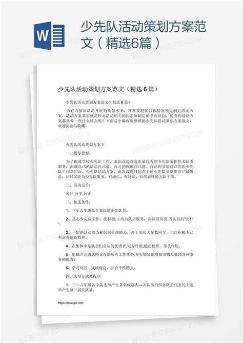 少先队活动策划方案范文（精选6篇）word模板下载编号yaxazkyv熊猫办公