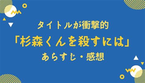 衝撃的なタイトル杉森くんを殺すにはあらすじ感想を紹介 YUZUKA NOTE