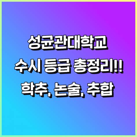 성균관대학교 수시등급 및 성균관대 수시 논술 학추 최저 교과 성대 네이버 블로그