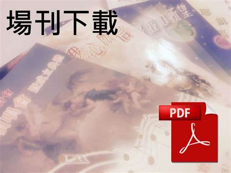 第一屆聖詩頌唱會「以感恩頌讚為祭」完整版 香港聖詩會 Hong Kong Hymn Society