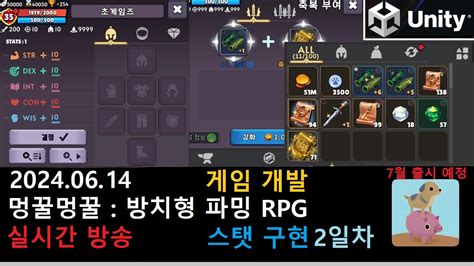 방치형 Rpg 모바일 게임 개발 Live 요약 스탯 구현 2일차 유니티 파밍 Youtube