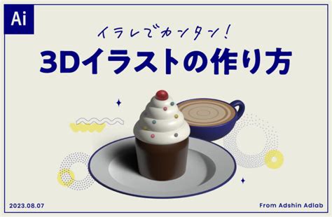 【illustrator】イラレでカンタン！3dイラストの作り方 Adlab