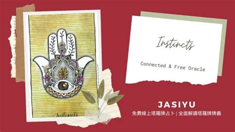 18 Instincts 家思宇塔羅占卜