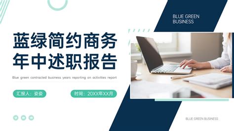 蓝绿色简约商务年中述职报告ppt模板 商务模板 51PPT模板网