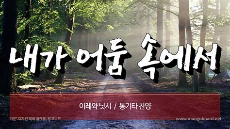 [통기타찬양128] 내가 어둠속에서