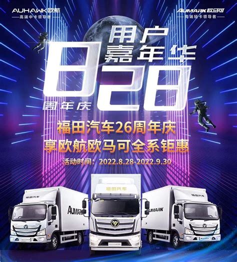 福田汽车“用户嘉年华 828周年庆”重磅来袭，海量福利为您抢先剧透！ 第一商用车网 Cvworldcn