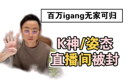 姿态刚子直播间被封，停播一个月，百万igang无家可归，网友：与rng合同到期了，要重新谈合同，s12恐怕不会留在虎牙而是转战叔叔的b站平台