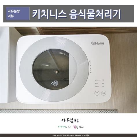 가정용 음식물분쇄기 미니 음식물처리기 추천 방식별 성능비교 네이버 블로그