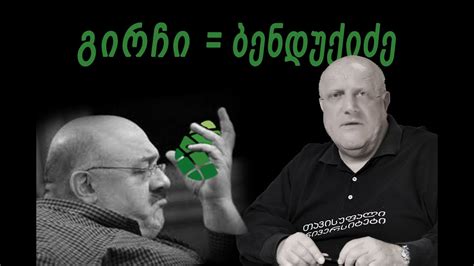 რა საერთო აქვთ გირჩს და ბენდუქიძეს Youtube