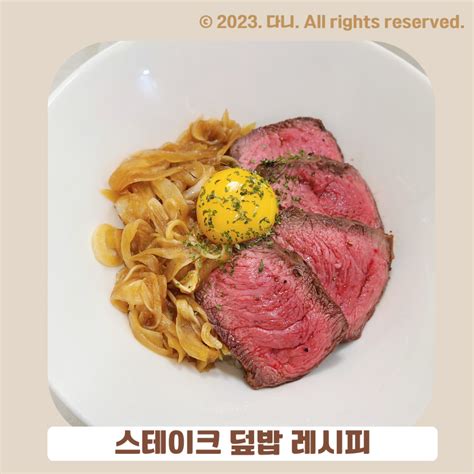 크리스마스 요리 추천 스테이크덮밥스테키동 만들기