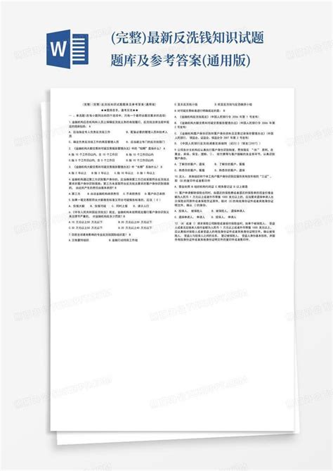 完整最新反洗钱知识试题题库及参考答案通用版word模板下载编号qrmnpyao熊猫办公