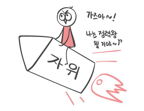 나 혼자 싼다 정력왕이 알려주는 특급 자위법 연애의 과학