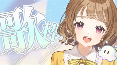 歌枠karaoke】 初見様大歓迎 睡眠導入 Singingstream 新人vsinger 🎤💫【サウンドハウス公認vtuber