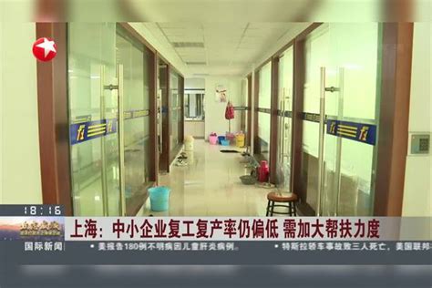 上海：中小企业复工复产率仍偏低 需加大帮扶力度上海回应小微企业对复工获得感不强帮扶中小企业