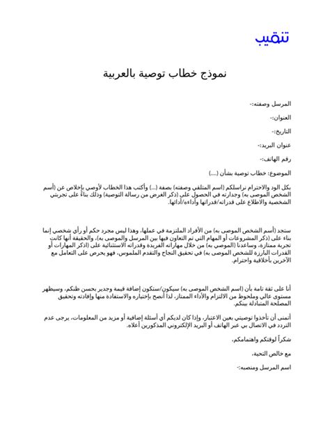 نموذج خطاب توصية بالعربية Pdf