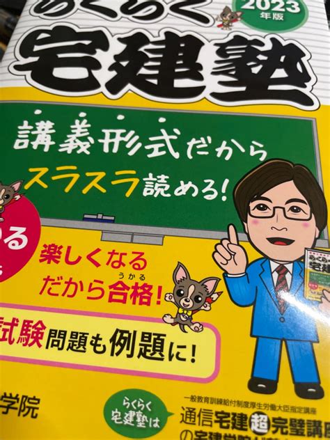 らくらく宅建塾 宅建士基本テキスト 2023年版 宅地建物取引士 らくらく宅建塾シリーズ 宅建学院 本 通販 Amazon
