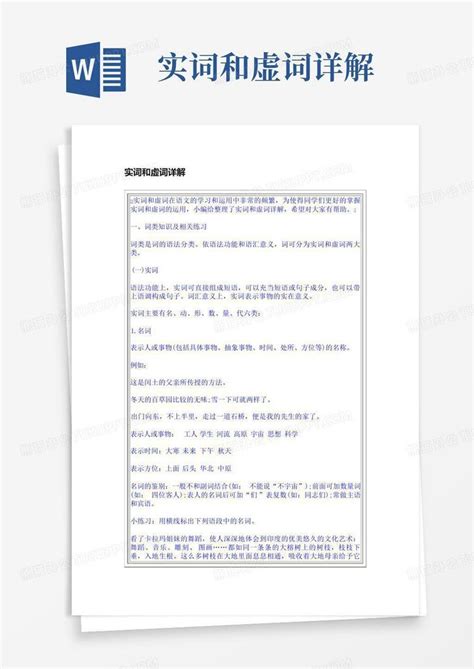 实词和虚词详解word模板下载编号qkrynpyp熊猫办公