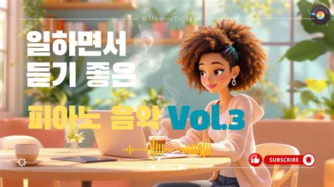 🎵일하면서 듣기 좋은 피아노 음악 Vol 3 🎶따뜻한 감성 🎧공부할 때 집중력을 높이는 음악 ☕ 편안한 휴식 공간