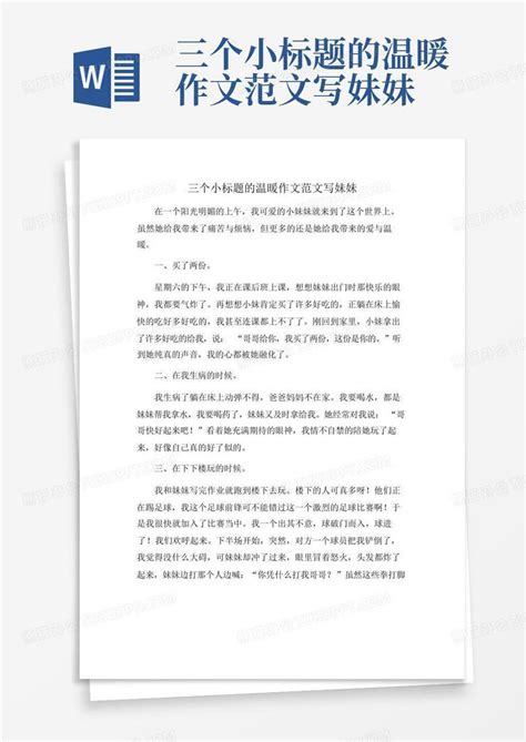 三个小标题的温暖作文范文写妹妹word模板下载编号lgxdkbmw熊猫办公