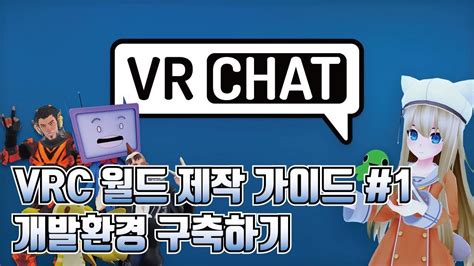 Vrchat 월드 제작 강좌 1 개발환경구축하기 Youtube