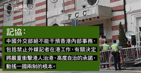 中國外交部擬驅逐美國三大報記者 措施包括港澳 香港記協：震驚遺憾 要求港府澄清交代 立場新聞•聞庫