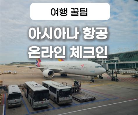 아시아나 온라인 체크인 및 모바일 체크인 방법 총정리 네이버 블로그