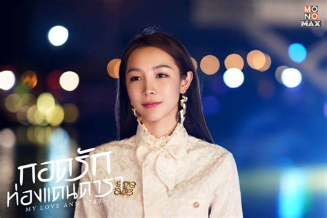 1 ธันวาคมนี้ พบกับซีรีส์จีนโรแมนติก กอดรักท่องแดนดารา My Love And Stars