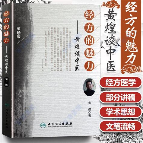 正版圖書經方的魅力黃煌談中醫第二版第2臨床醫案使用手冊張仲景50智閱書閣 蝦皮購物