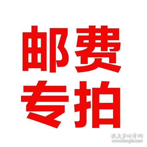 邮费三联书店孔夫子旧书网