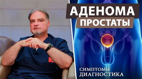 Аденома простаты симптомы и лечение предстательная железа Youtube