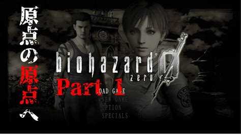 【サバイバルホラー】サイゴーの「biohazard 0」part 1 Youtube