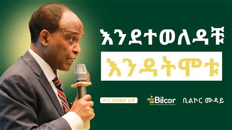 ቢልኮር ሙዳይ፣ ወፌ ቆመች የመድረክ ፕሮግራም በስካይላይት ሆቴል Youtube