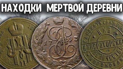 ЗАБЫТОЕ МЕСТО ПОИСК МОНЕТ МЕТАЛЛОИСКАТЕЛЕМ! НАХОДКИ КЛАДОИСКАТЕЛЕЙ В ...
