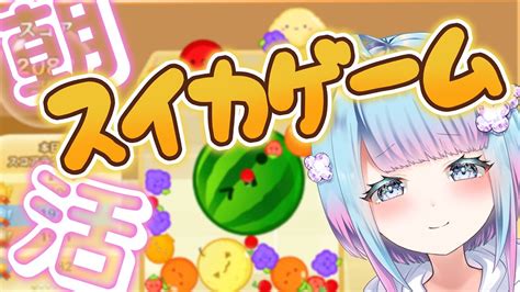 【スイカゲーム】朝活 お名前呼び💕おはよう出来るだけする！初見さん大歓迎♪【switch 初見プレイ】vtuber Youtube
