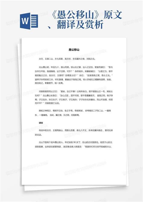 愚公移山原文翻译及赏析Word模板下载 编号qpkwrkxv 熊猫办公