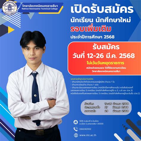 วิทยาลัยเทคนิคนครราชสีมา